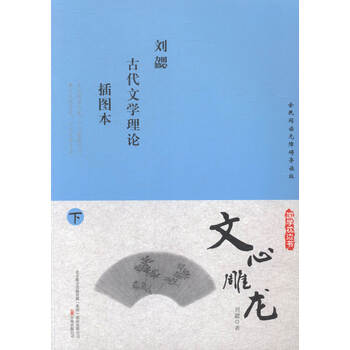 文心雕龙：古代文学理论：插图本 小说 书籍
