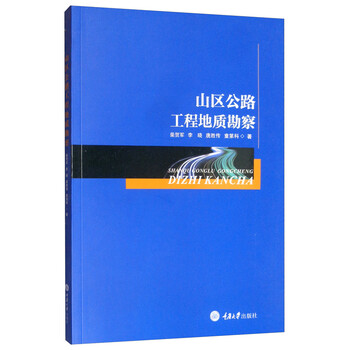 山区公路工程地质勘察