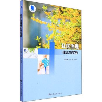 正版 社区治理理论与实务9787305245466