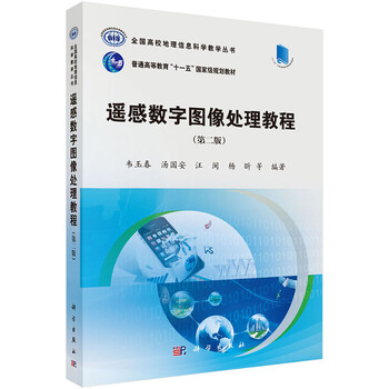 遥感数字图像处理教程(第二版)