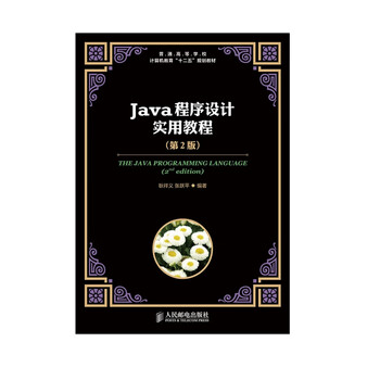 Java程序设计实用教程（第2版）