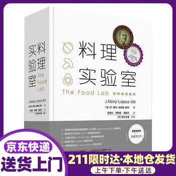 料理实验室 杰·健治·洛佩兹-奥特 青岛出版社