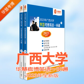 华慧考博英语2023年广西大学考博英语一本通2009-2021历年真题解析及答案解析（部分题型回忆）