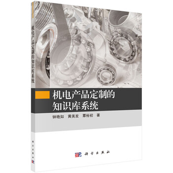 机电产品定制的知识库系统