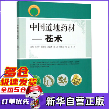 中国道地药材--苍术