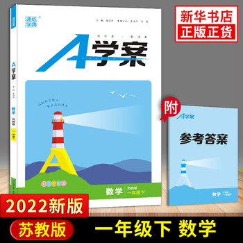 2022春 数学A学案一年级下册苏教版SJ 通成学典小学数学1年级下册同步教材强化训练习题册课课通