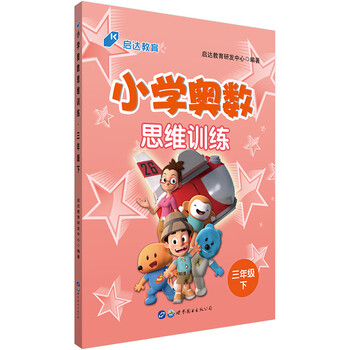 启达教育·小学奥数思维训练 三年级下