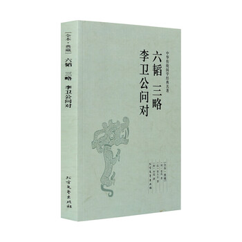  六韬三略李卫公问对(足本典藏) 姜尚,黄石公,李靖 著 原文 注释 译文 文白对照 