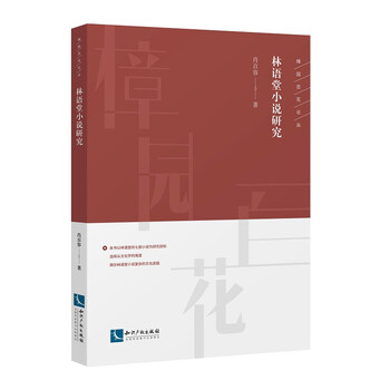 林语堂小说研究