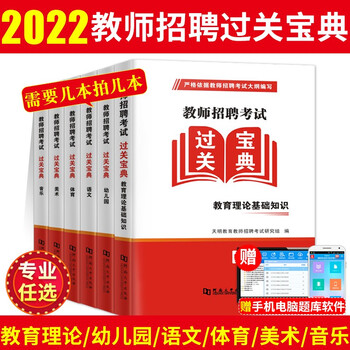 2022教师招聘考试过关宝典教育理论基础知识中小学幼儿园音乐美术体育语文学科专业知识特岗招教用书 教育理论基础知识