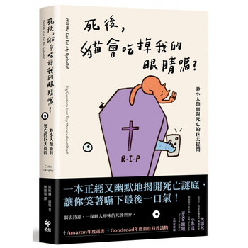 台版 死后 猫会吃掉我的眼睛吗 渺小人类面对死亡的巨大提问 悦知文化 凯特琳道堤 幽默科普丛书籍