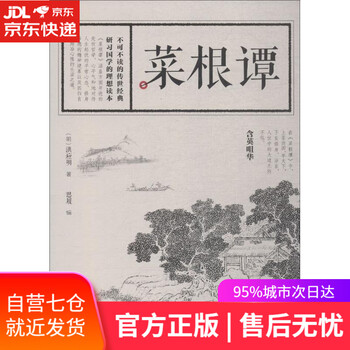 【正版图书】菜根谭 (明)洪应明 江西美术出版社 9787548062943