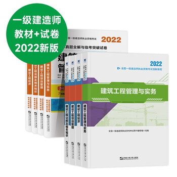 新版一建教材2022一级建造师2022年考试用书全套历年真题习题模拟试卷土建房建市政机电公路水利水电 教材+真题试卷（送视频+题库） 全科：法规+管理+经济+建筑