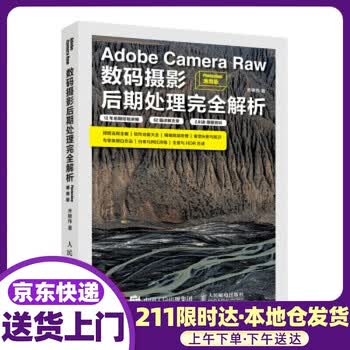 Adobe Camera Raw摄影后期处理完全解析 Photoshop通用版