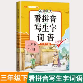 看拼音写词语三年级下册上册小学生看拼音写生字词句子专项强化训练大全语文课本同步一课一练人教版部编版 【单本】看拼音写生字词语 下册