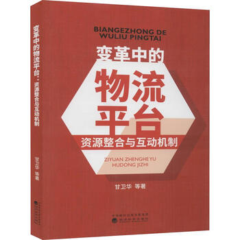 变革中的物流平台 资源整合与互动机制