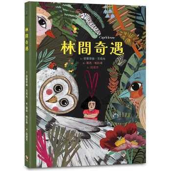 预售 碧雅翠丝．方塔内 林间奇遇 字亩文化