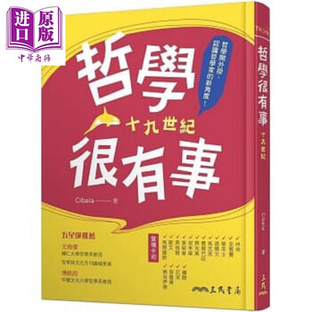 哲学很有事：十九世纪 港台原版 Cibala 蒲世豪 三民书局 西方哲学