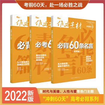 2022新版必考60则素材+必背60篇+必背60条名言思辨素材作文素材高考版作文书高中语文 时事政治 语文 必考60则素材+必背60篇+必背60条名言