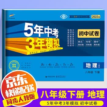【科目自选】2022版五年中考三年模拟八年级下册人教版53五三天天练5年中考3年模拟教材同步试卷子练习册 初中同步试卷 地理 八年级下册 人教版