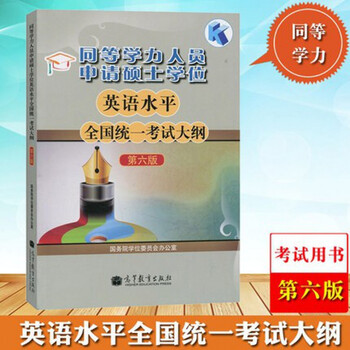 高教版 2022年同等学力人员申请硕士学位英语水平全国统一考试大纲 第六版第6版 同等学力考试用书 高等教育出版社 申硕英语大纲书 同等学历