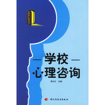 学校心理咨询 李正云 中国轻工业出版社
