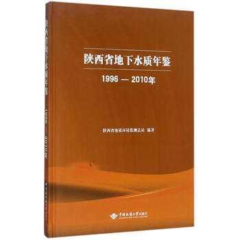 陕西省地下水质年鉴(1996-2010年)