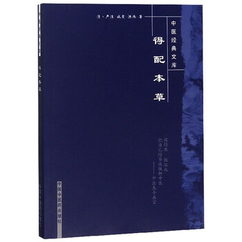 得配本草/中医经典文库