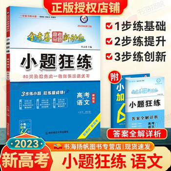 科目可选】新高考金考卷小题狂练 语文 高考命题一二轮复习资料