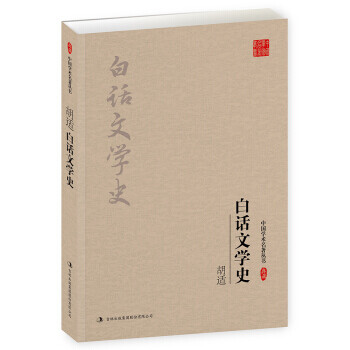 胡适：白话文学史