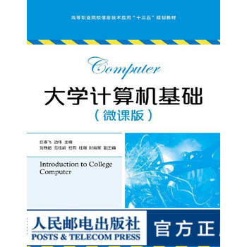 大学计算机基础 微课版