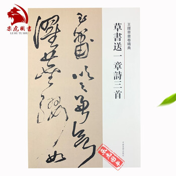 王铎草书送一章诗三首—王铎草书卷精典 毛笔草书书法字帖