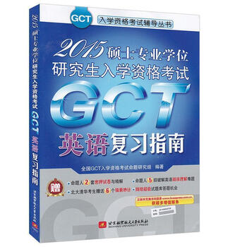 2015硕士专业学位研究生入学资格考试GCT英语复习指南【保证正版】