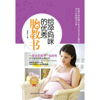 给孕妈咪的优秀胎教书 姜桂英　主编【正版书】