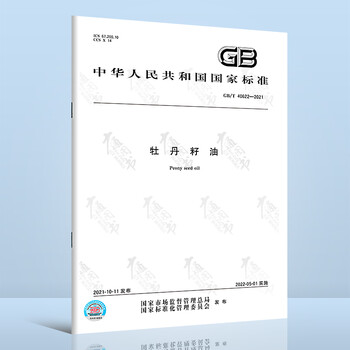 GB/T 40622-2021牡丹籽油