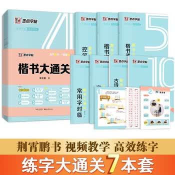 墨点楷书字帖7本套视频版 正楷大通关初学者控笔训练字帖学生成人楷书钢笔字帖荆霄鹏硬笔书法临摹描红练字帖赠练字技法