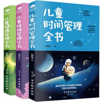 正版共3本 儿童时间管理全书+儿童健康管理全书+儿童情绪管理全书好习惯行为正面管教家庭教育亲子教育书