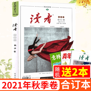 读者合订本杂志 2021年秋季卷  赠书2本