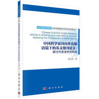 中国科学家国内外出版语境下的英文期刊论文:探讨作者身份的构建9787030448255 科学出版社