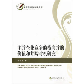 主并企业竞争的横向并购价值和并购时机研究 金融与投资 书籍