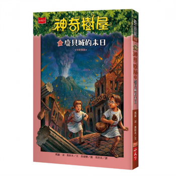 台版 神奇树屋13庞贝城的末日 儿童童话故事睡前读物少儿趣味人气插画绘本