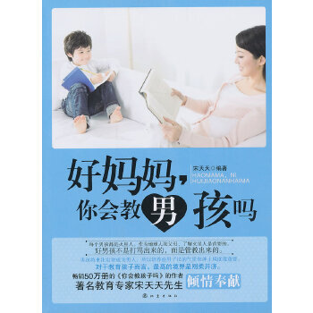 好妈妈，你会教男孩吗 宋天天著 9787502841867 地震出版社