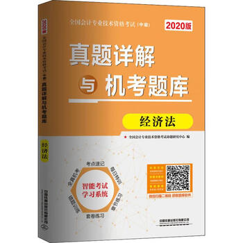 真题详解与机考题库 经济法 2020