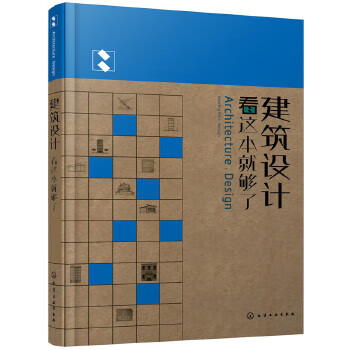 建筑设计看这本就够了