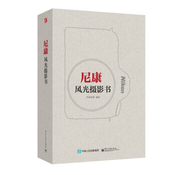 尼康风光摄影书 先锋影像 编【正版书】