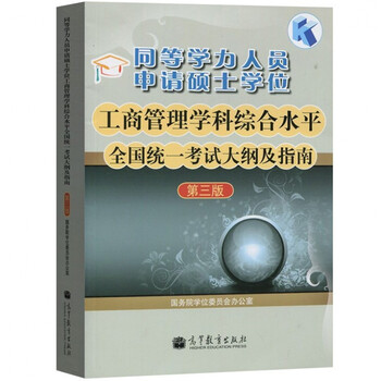 高教版2019年同等学力人员申请硕士学位 工商管理学科综合水平全国统一考试大纲及指南 第三版第3版 高等教育出版社申硕教材