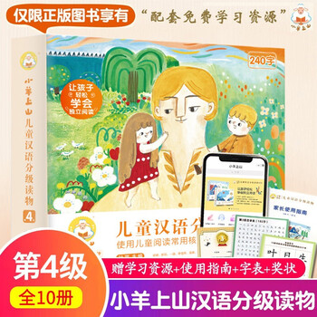 【系列自选】小羊上山儿童汉语分级读物 3-7岁幼小衔接入学准备幼儿园早教启蒙训练 小羊上山 第4级