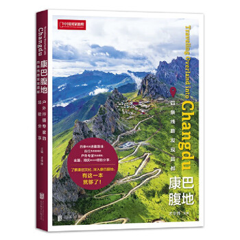 正版全新 康巴腹地：四条线路发现昌都