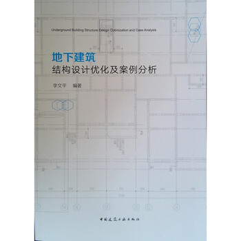 地下建筑结构设计优化及案例分析