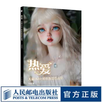热爱 天霸BJD娃娃妆造作品集 人偶手办化妆造型集天霸BJD娃娃化妆术解析人形物语球形关节人偶肌理妆面搭配案例教学